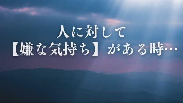 人の言動で【嫌な気持ち】になった時…｜ノーマ NOMA｜coconalaブログ
